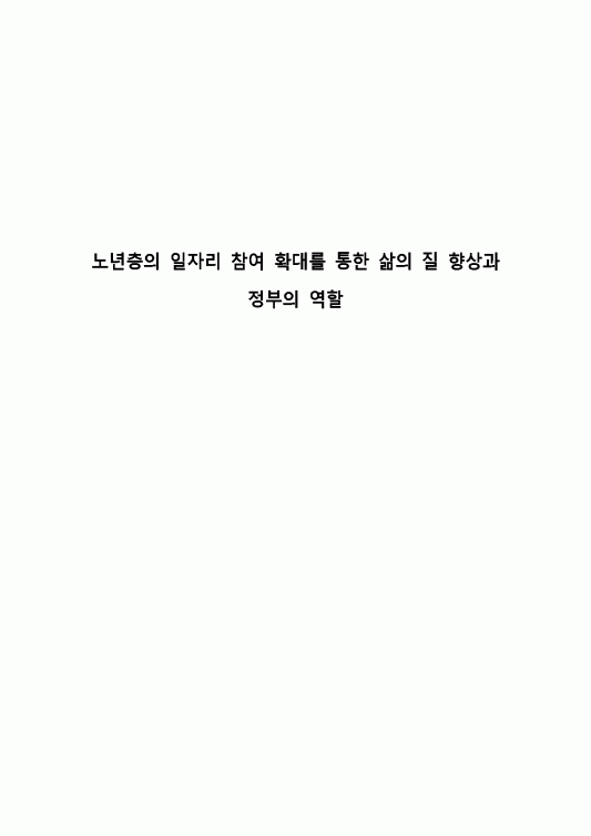 노년층의 일자리 참여 확대를 통한 삶의 질 향상과 정부의 역할