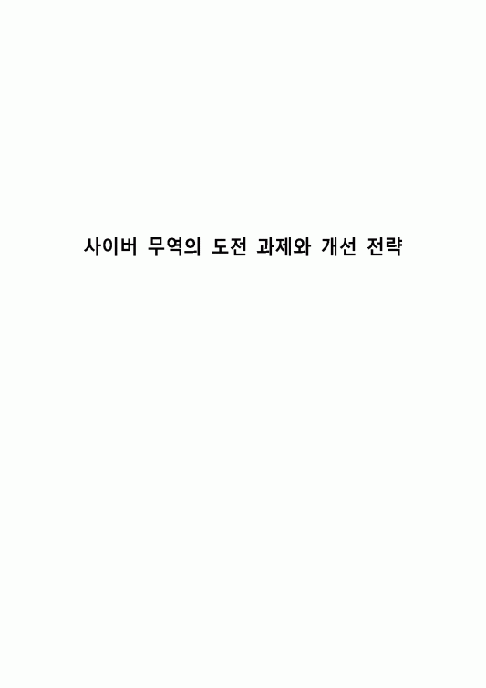 사이버 무역의 도전 과제와 개선 전략