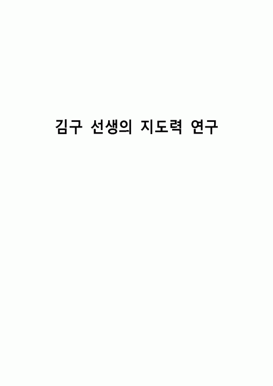 김구 선생의 지도력 연구