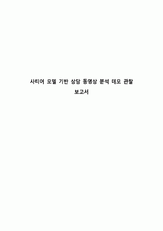 사티어 모델 기반 상담 동영상 분석 데모 관찰 보고서