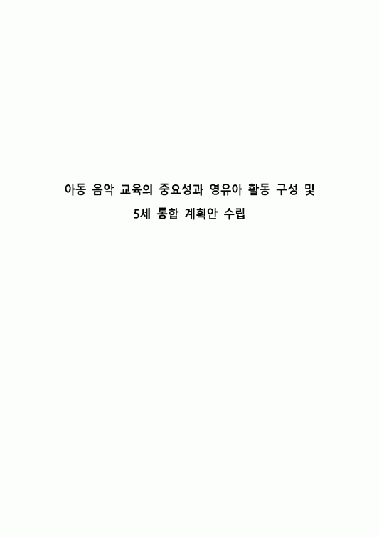 아동 음악 교육의 중요성과 영유아 활동 구성 및 5세 통합 계획안 수립