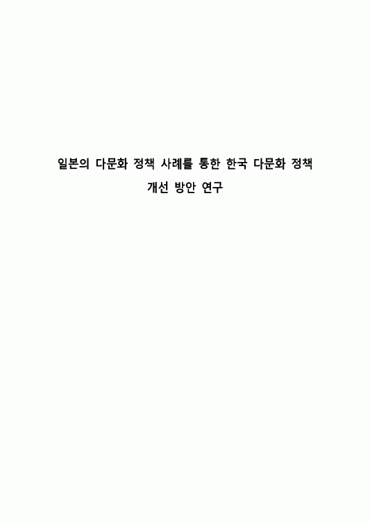 일본의 다문화 정책 사례를 통한 한국 다문화 정책 개선 방안 연구
