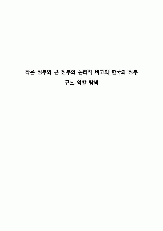 작은 정부와 큰 정부의 논리적 비교와 한국의 정부 규모 역할 탐색