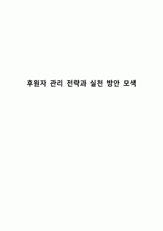 후원자 관리 전략과 실천 방안 모색