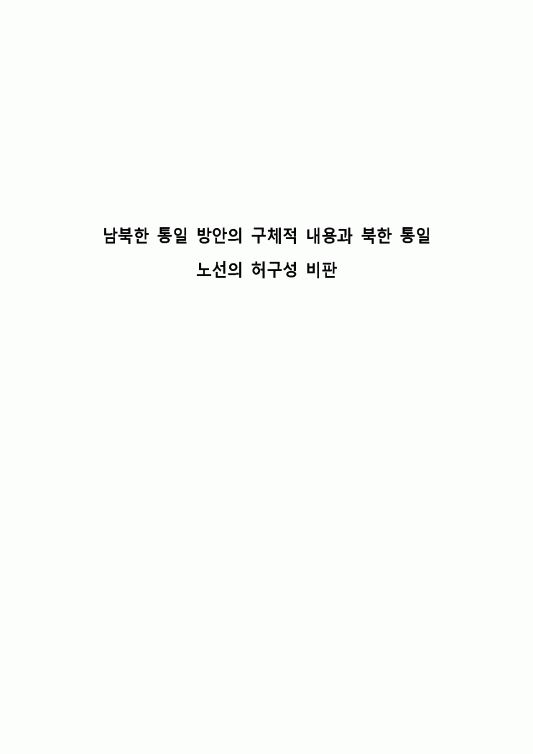 남북한 통일 방안의 구체적 내용과 북한 통일 노선의 허구성 비판