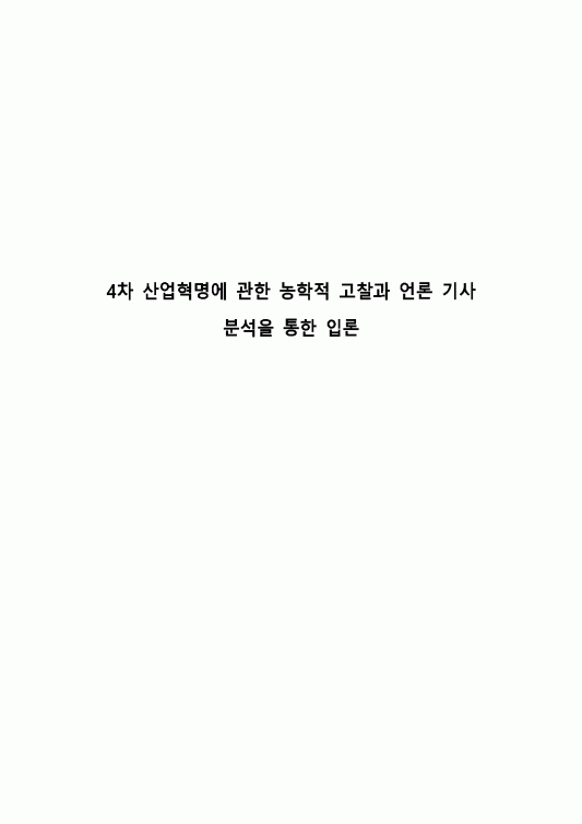 4차 산업혁명에 관한 농학적 고찰과 언론 기사 분석을 통한 입론