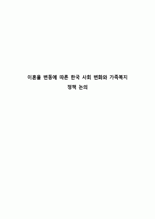 이혼율 변동에 따른 한국 사회 변화와 가족복지 정책 논의