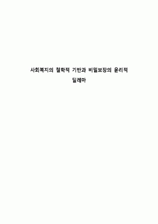 사회복지의 철학적 기반과 비밀보장의 윤리적 딜레마