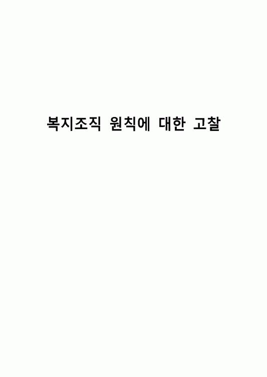 복지조직 원칙에 대한 고찰