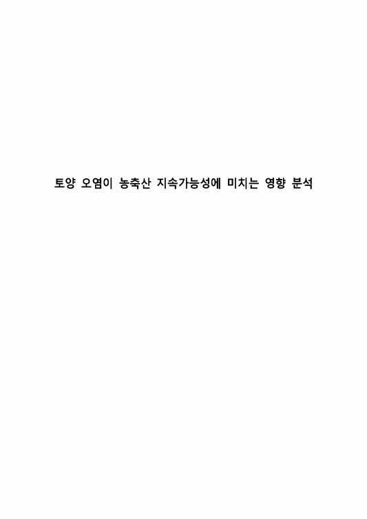 토양 오염이 농축산 지속가능성에 미치는 영향 분석