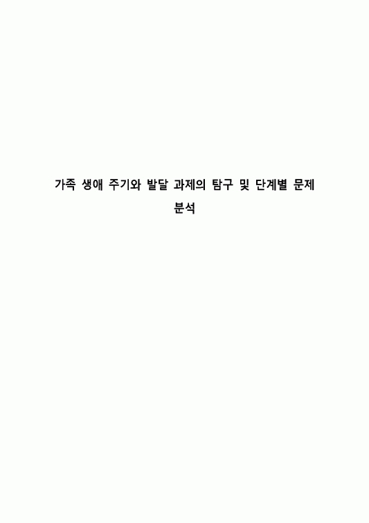 가족 생애 주기와 발달 과제의 탐구 및 단계별 문제 분석