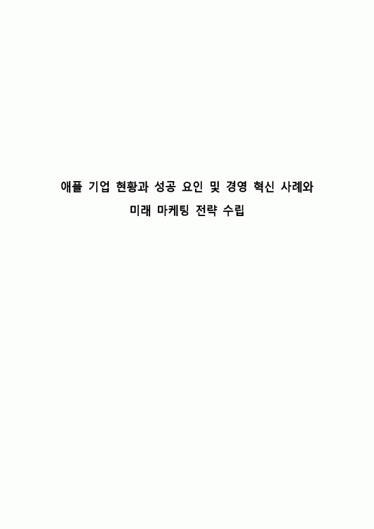 애플 기업 현황과 성공 요인 및 경영 혁신 사례와 미래 마케팅 전략 수립