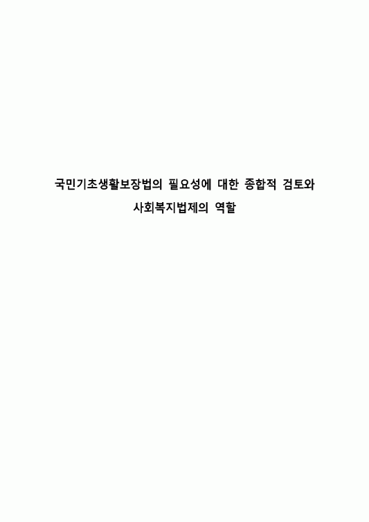국민기초생활보장법의 필요성에 대한 종합적 검토와 사회복지법제의 역할