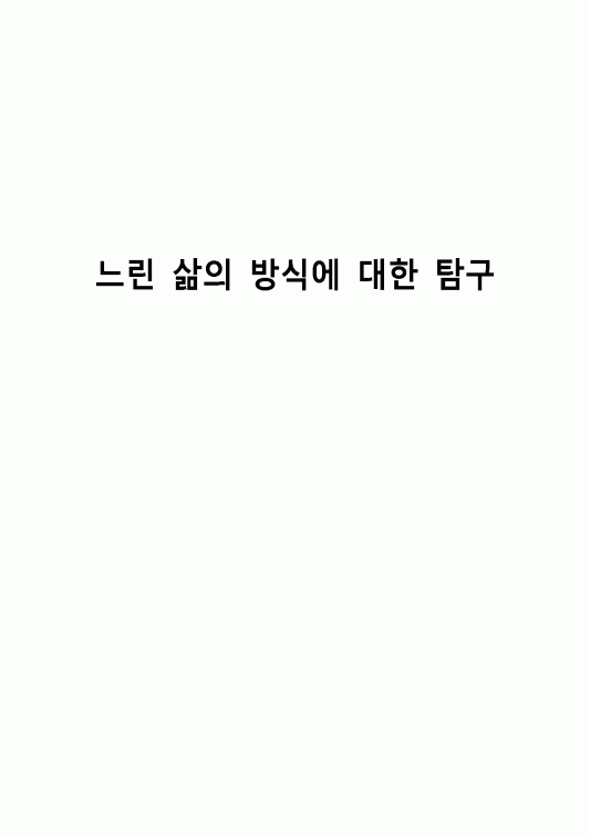 느린 삶의 방식에 대한 탐구