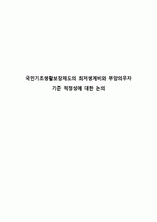 국민기초생활보장제도의 최저생계비와 부양의무자 기준 적정성에 대한 논의