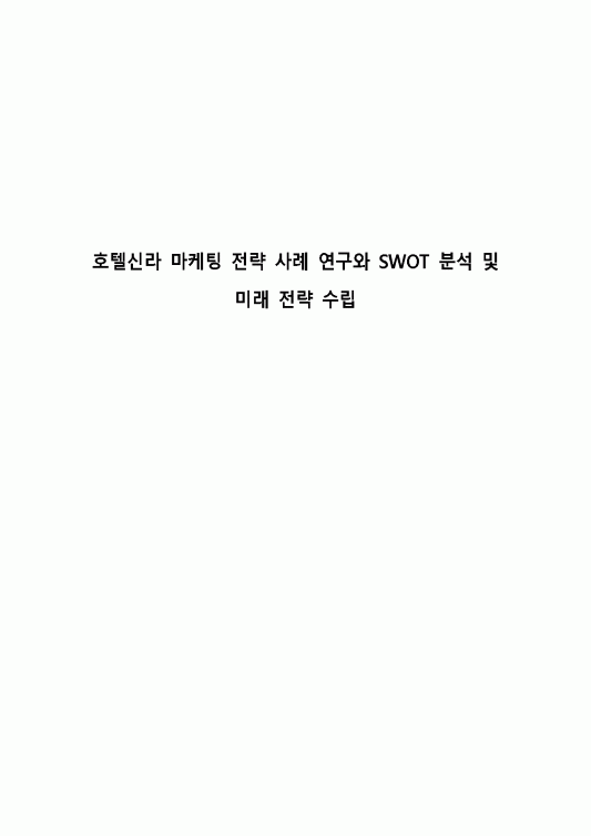 호텔신라 마케팅 전략 사례 연구와 SWOT 분석 및 미래 전략 수립