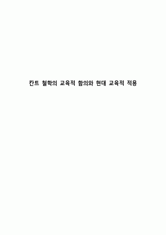 칸트 철학의 교육적 함의와 현대 교육적 적용