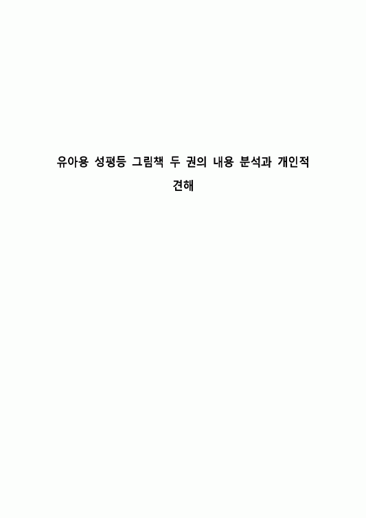 유아용 성평등 그림책 두 권의 내용 분석과 개인적 견해