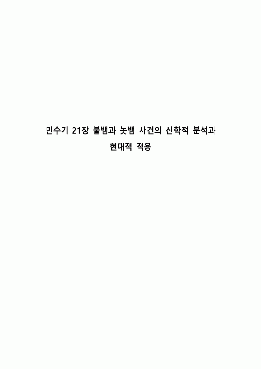 민수기 21장 불뱀과 놋뱀 사건의 신학적 분석과 현대적 적용