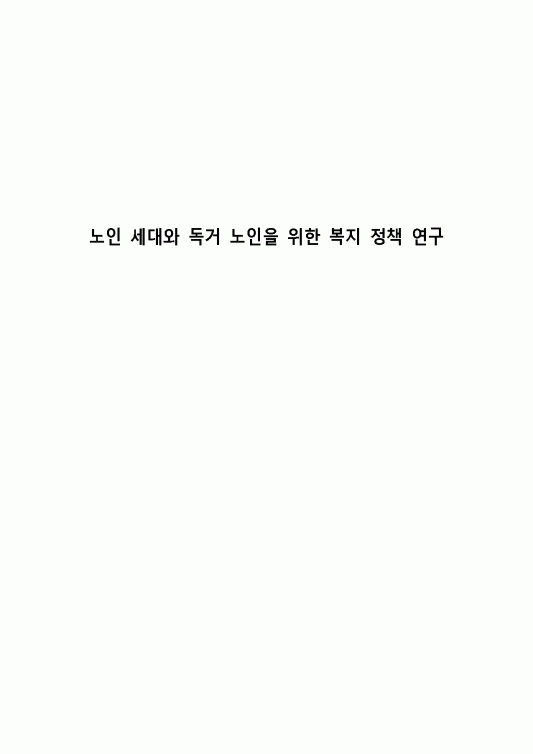 노인 세대와 독거 노인을 위한 복지 정책 연구