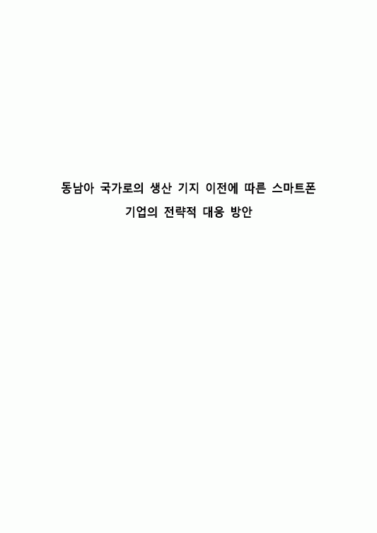 동남아 국가로의 생산 기지 이전에 따른 스마트폰 기업의 전략적 대응 방안