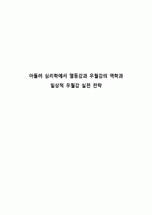 아들러 심리학에서 열등감과 우월감의 역학과 일상적 우월감 실천 전략