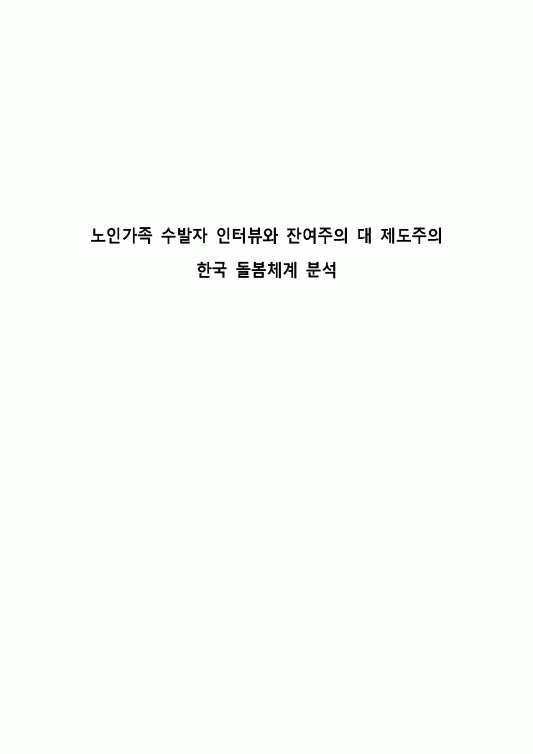 노인가족 수발자 인터뷰와 잔여주의 대 제도주의 한국 돌봄체계 분석