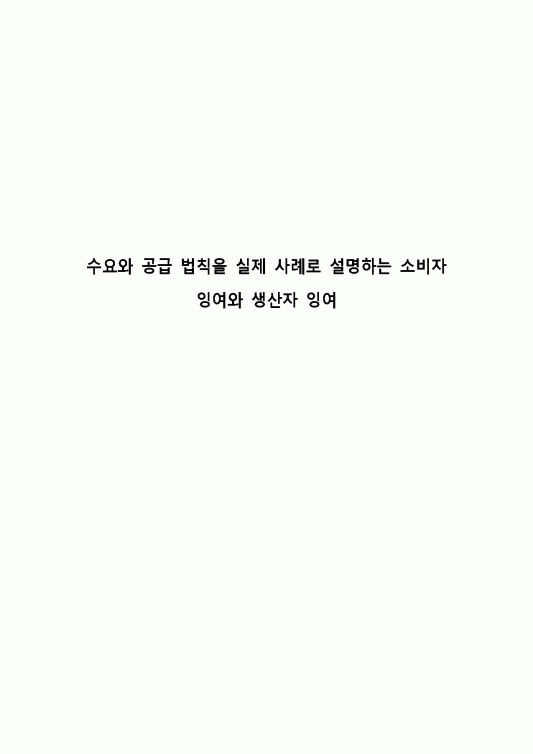 수요와 공급 법칙을 실제 사례로 설명하는 소비자 잉여와 생산자 잉여