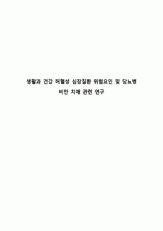 생활과 건강 허혈성 심장질환 위험요인 및 당뇨병 비만 치매 관련 연구