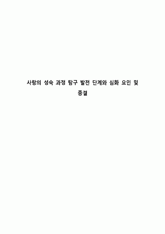 사랑의 성숙 과정 탐구 발전 단계와 심화 요인 및 종결