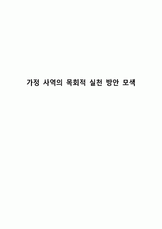 가정 사역의 목회적 실천 방안 모색