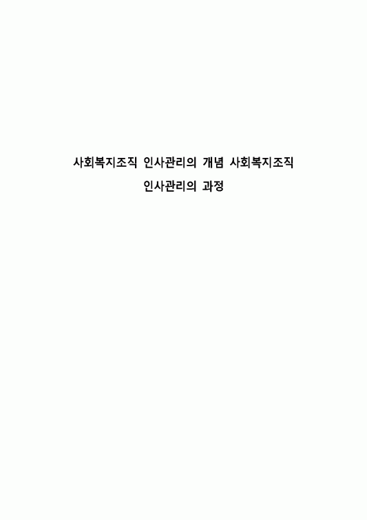 사회복지조직 인사관리의 개념 사회복지조직 인사관리의 과정