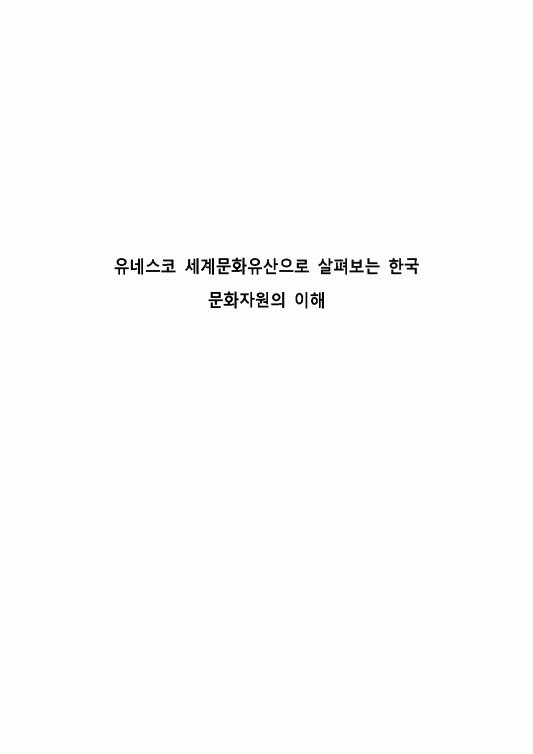유네스코 세계문화유산으로 살펴보는 한국 문화자원의 이해