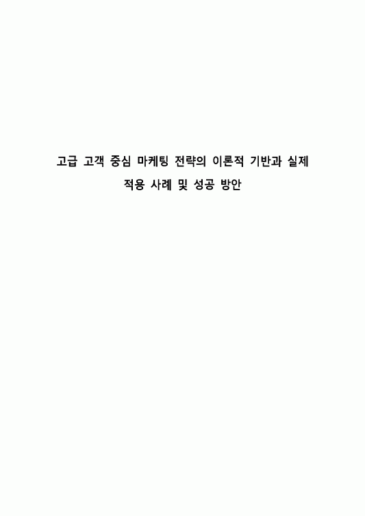 고급 고객 중심 마케팅 전략의 이론적 기반과 실제 적용 사례 및 성공 방안
