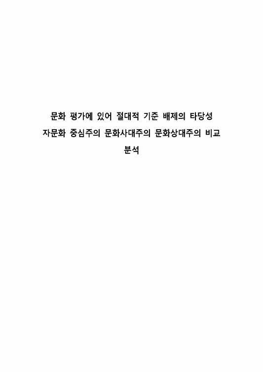 문화 평가에 있어 절대적 기준 배제의 타당성 자문화 중심주의 문화사대주의 문화상대주의 비교 분석