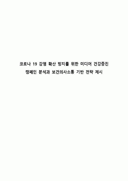 코로나 19 감염 확산 방지를 위한 미디어 건강증진 캠페인 분석과 보건의사소통 기반 전략 제시