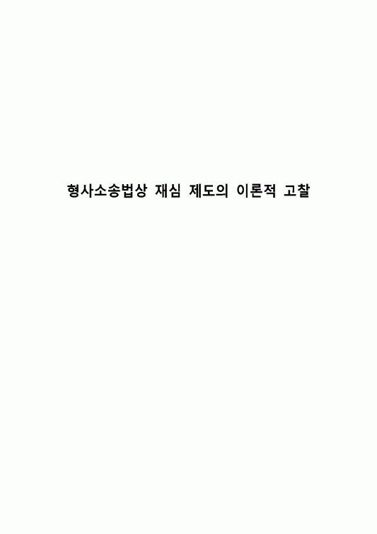 형사소송법상 재심 제도의 이론적 고찰