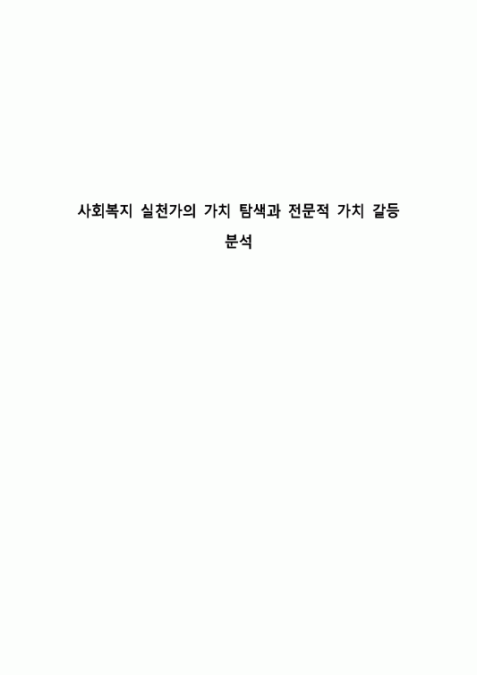 사회복지 실천가의 가치 탐색과 전문적 가치 갈등 분석