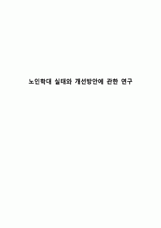 노인학대 실태와 개선방안에 관한 연구
