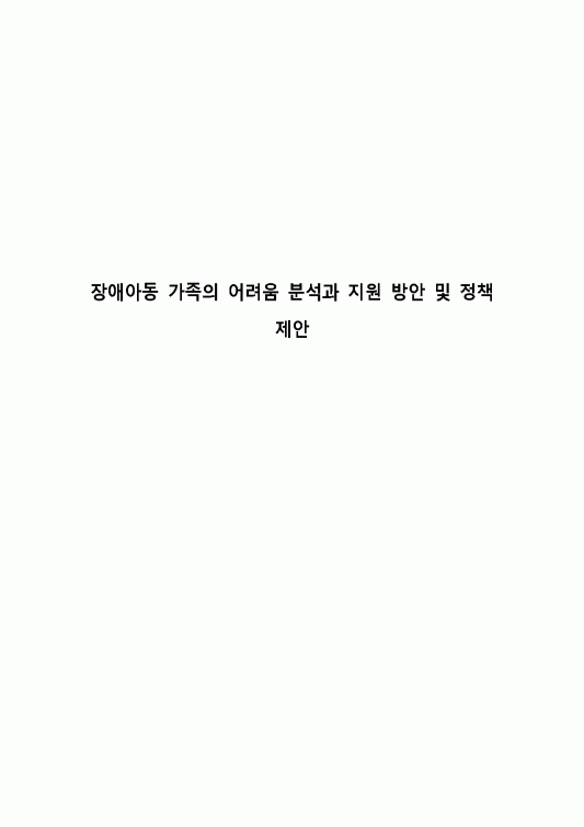 장애아동 가족의 어려움 분석과 지원 방안 및 정책 제안