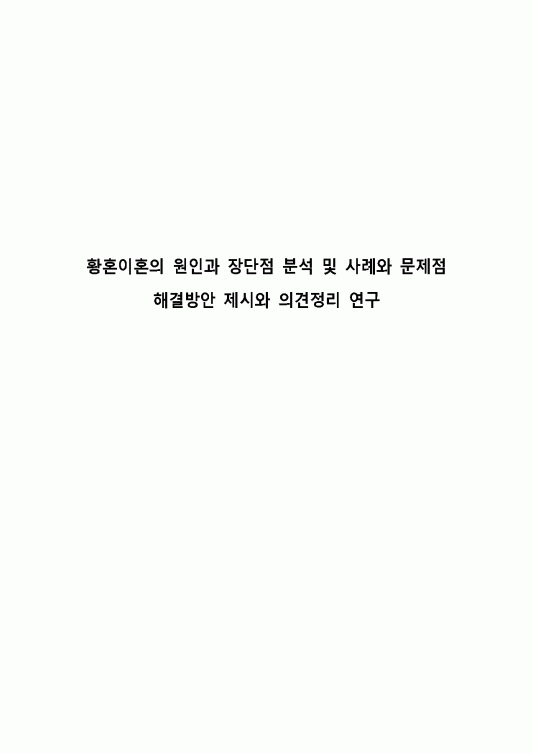 황혼이혼의 원인과 장단점 분석 및 사례와 문제점 해결방안 제시와 의견정리 연구