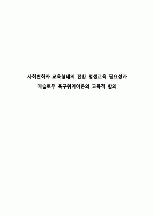 사회변화와 교육형태의 전환 평생교육 필요성과 매슬로우 욕구위계이론의 교육적 함의