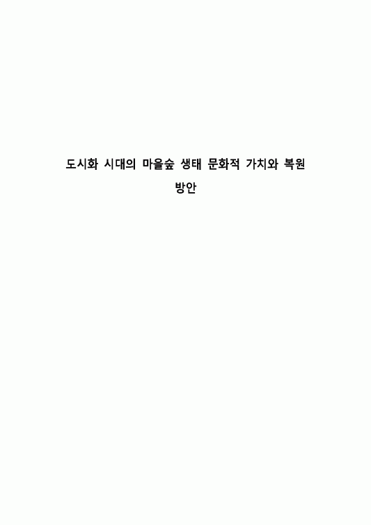 도시화 시대의 마을숲 생태 문화적 가치와 복원 방안