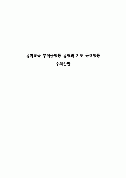 유아교육 부적응행동 유형과 지도 공격행동 주의산만
