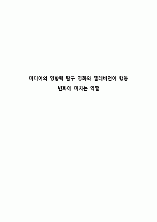 미디어의 영향력 탐구 영화와 텔레비전이 행동 변화에 미치는 역할