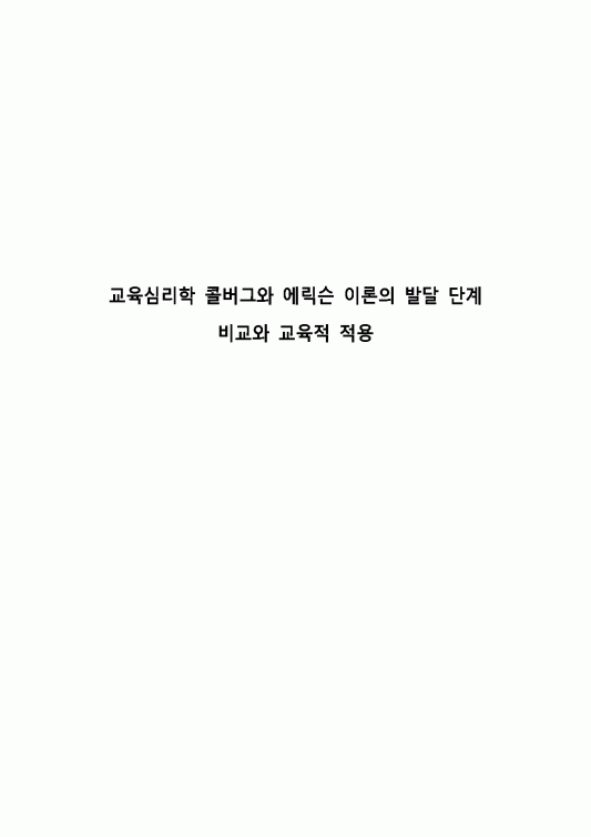 교육심리학 콜버그와 에릭슨 이론의 발달 단계 비교와 교육적 적용