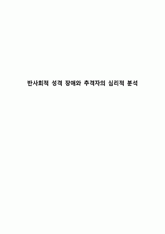 반사회적 성격 장애와 추격자의 심리적 분석