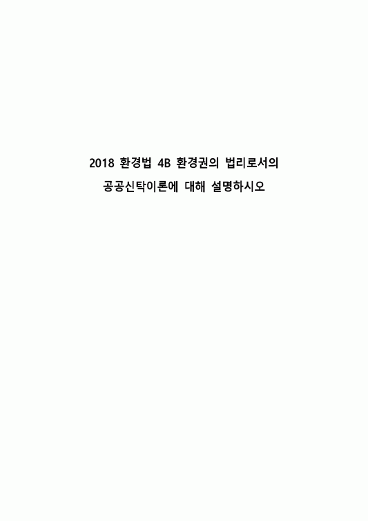 2018 환경법 4B 환경권의 법리로서의 공공신탁이론에 대해 설명하시오