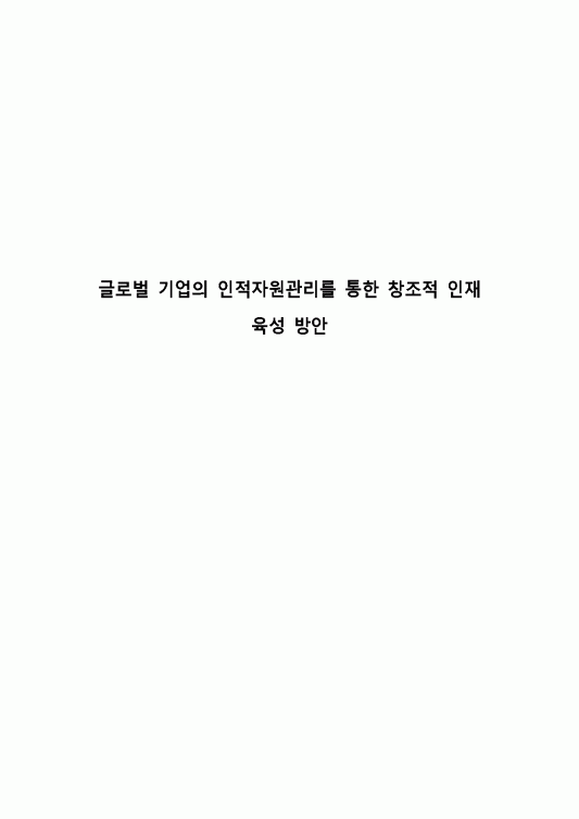 글로벌 기업의 인적자원관리를 통한 창조적 인재 육성 방안