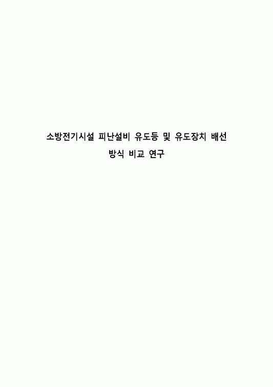 소방전기시설 피난설비 유도등 및 유도장치 배선 방식 비교 연구